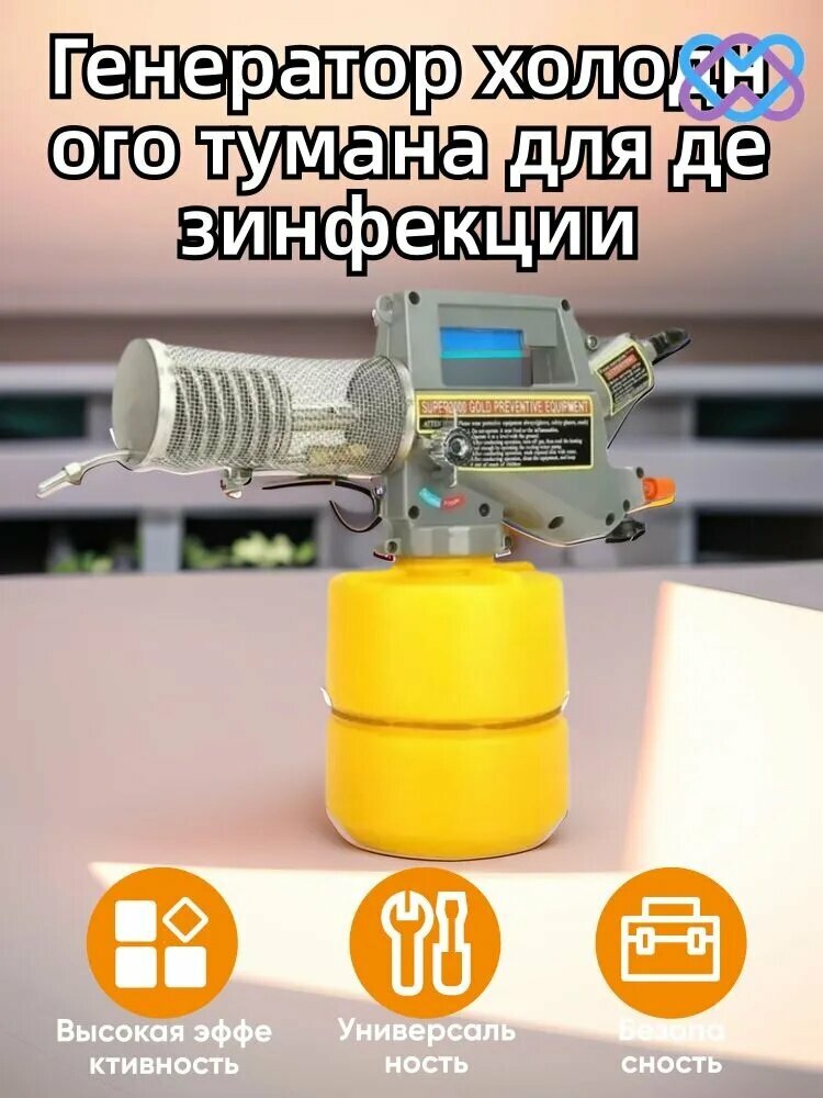 Генератор холодного тумана для дезинфекции