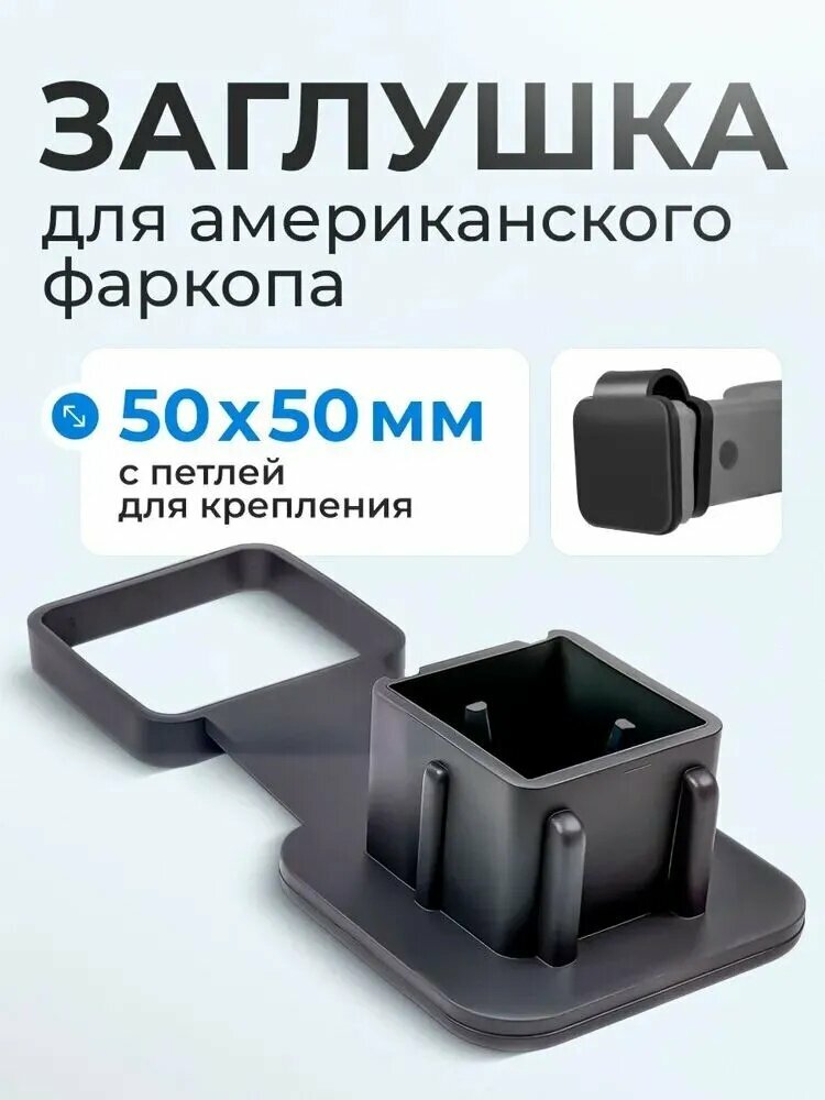 Резиновая заглушка с держателем для "американского" фаркопа 50х50 мм