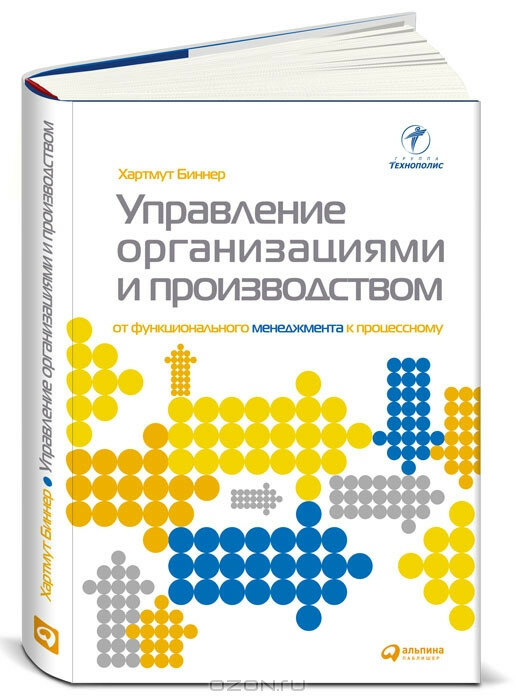 Управление организациями и производством. От функционального менеджмента к процессному Reprinted books