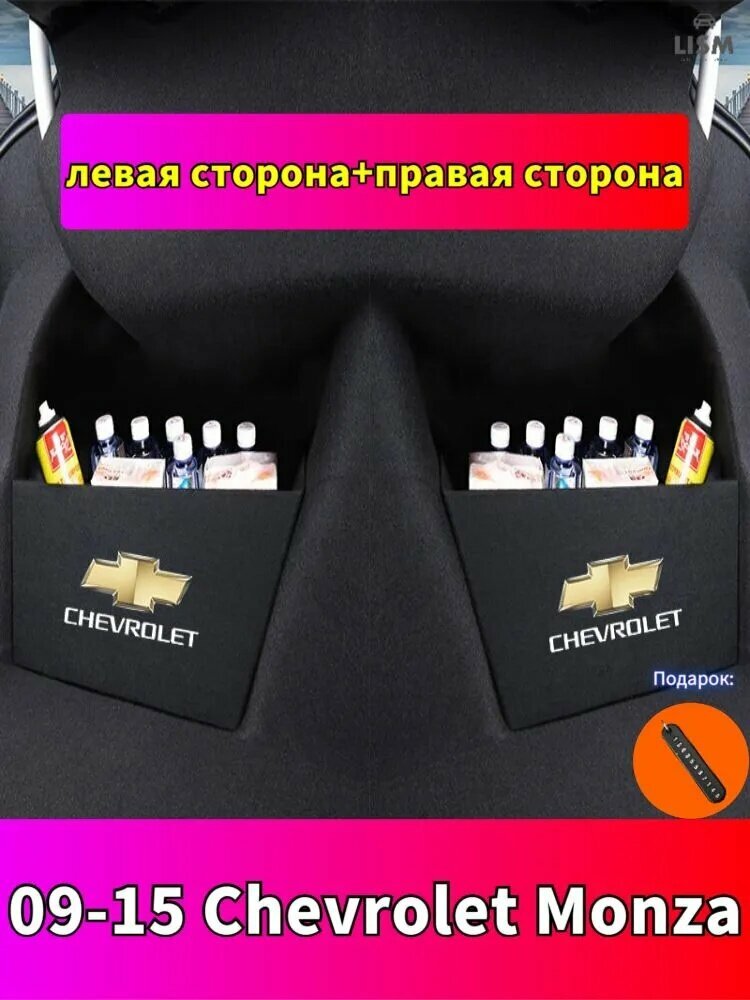 09-15 Chevrolet Monza Боковая перегородка для хранения вещей в багажнике автомобиля, chevrolet monza Автозапчасти