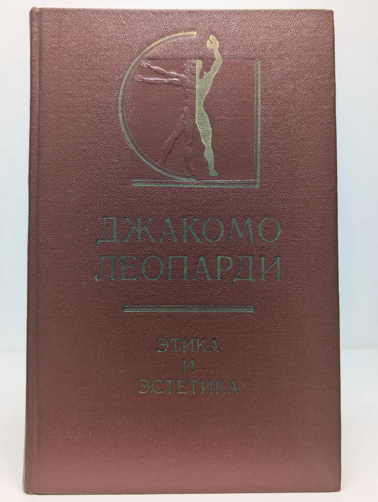 Этика и эстетика Леопарди Джакомо 1978
