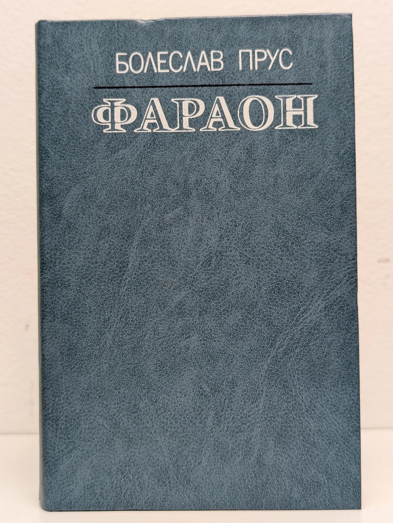 Фараон Прус Болеслав 1986