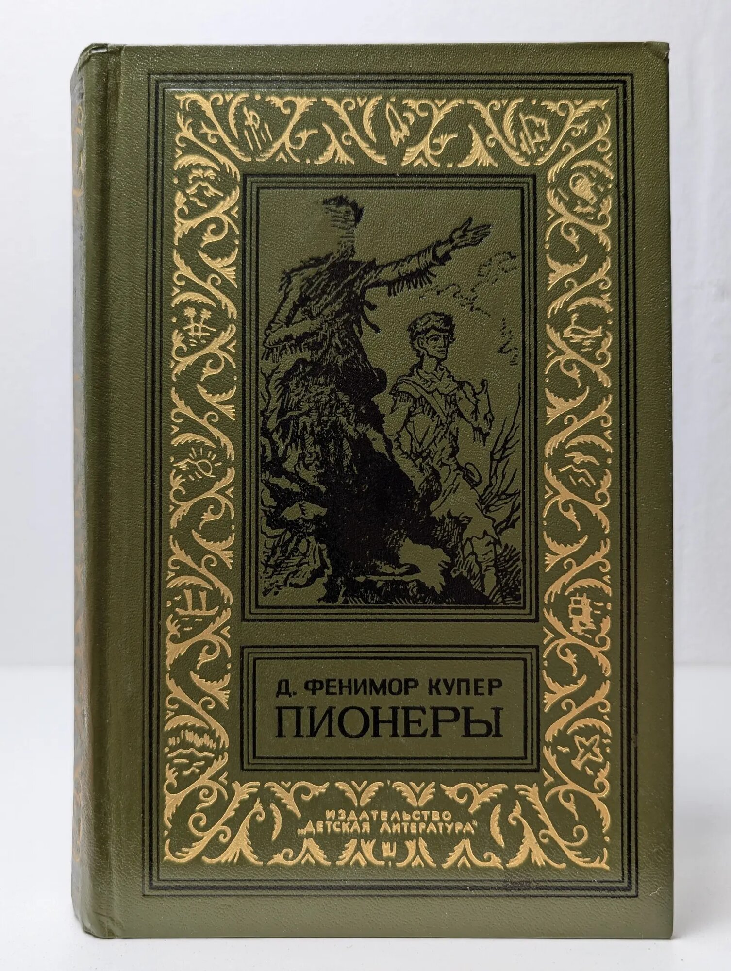 Пионеры, или у истоков Саскуиханны Купер Джеймс Фенимор 1979