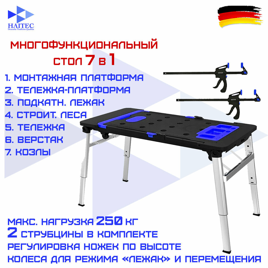 Верстак HAITEC AT139, многофункциональный, нагрузка до 250кг