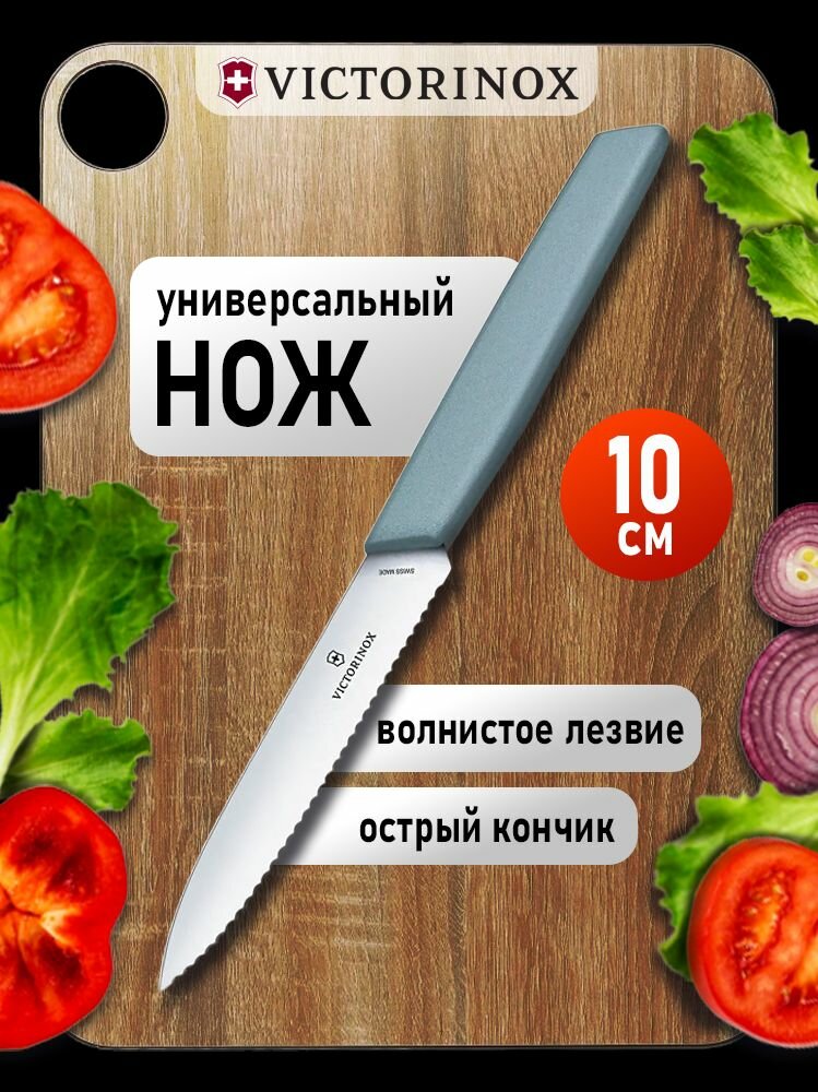 Нож Victorinox для овощей и фруктов, лезвие 10 см волнистое, серо-голубой 6.9006.10W21