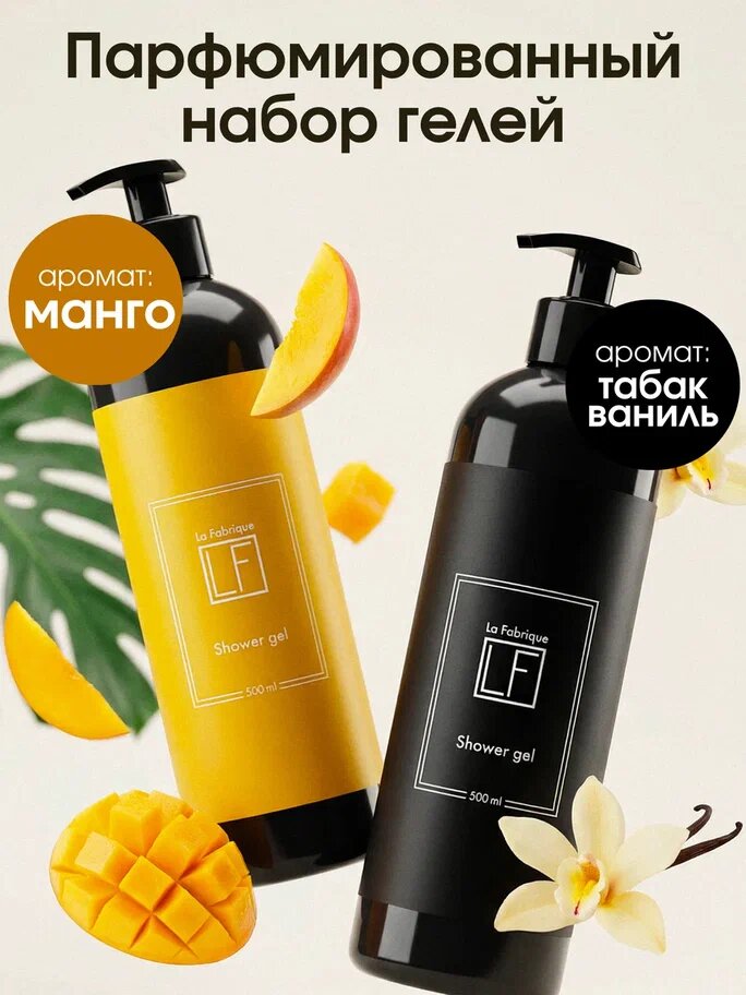 La Fabrique, набор гелей для душа 2 шт, "Табак-Ваниль" и "Манго", парфюмированный, 2x500 мл