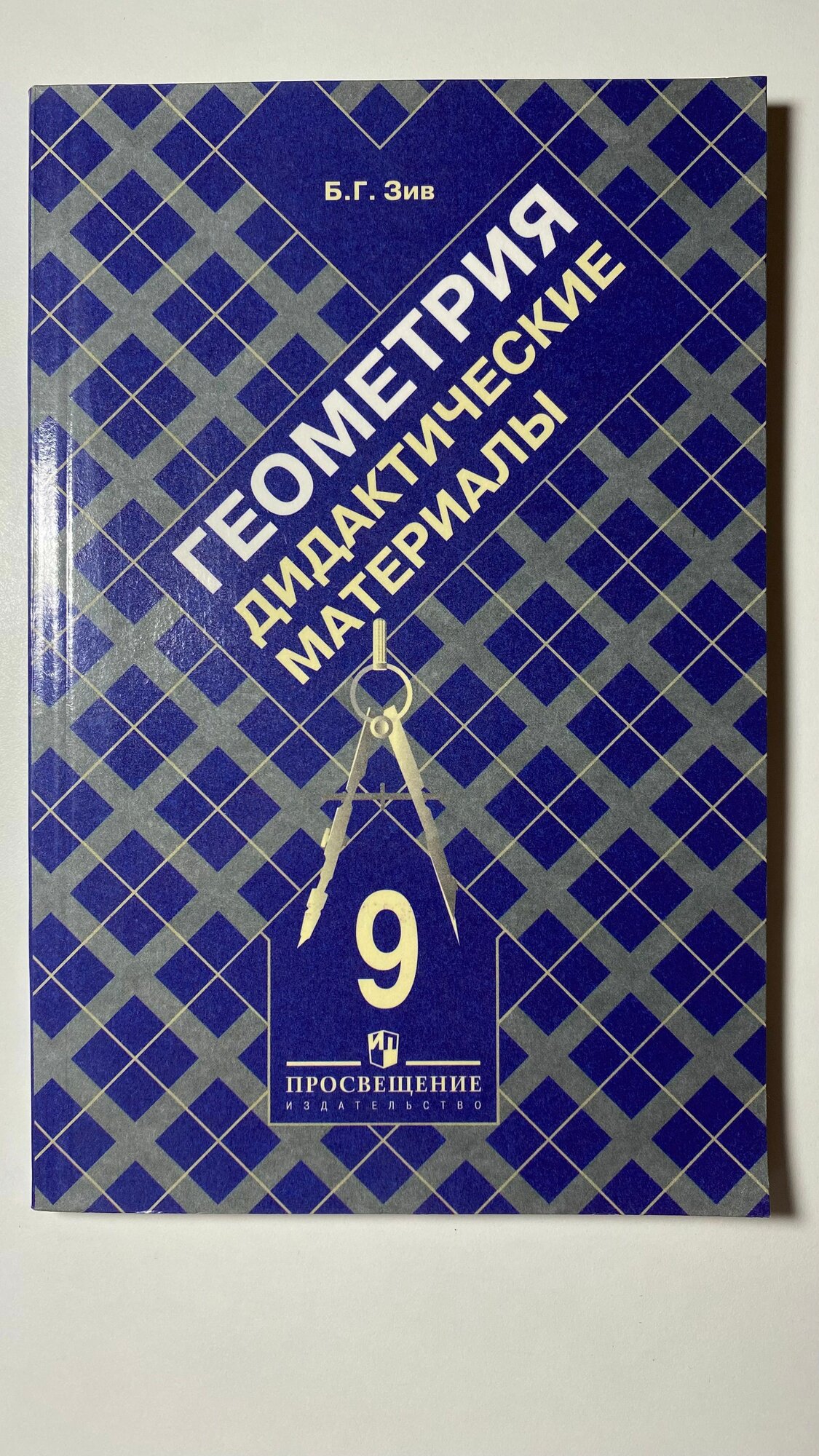 Геометрия, дидактические материалы, 9 класс, 2007 год