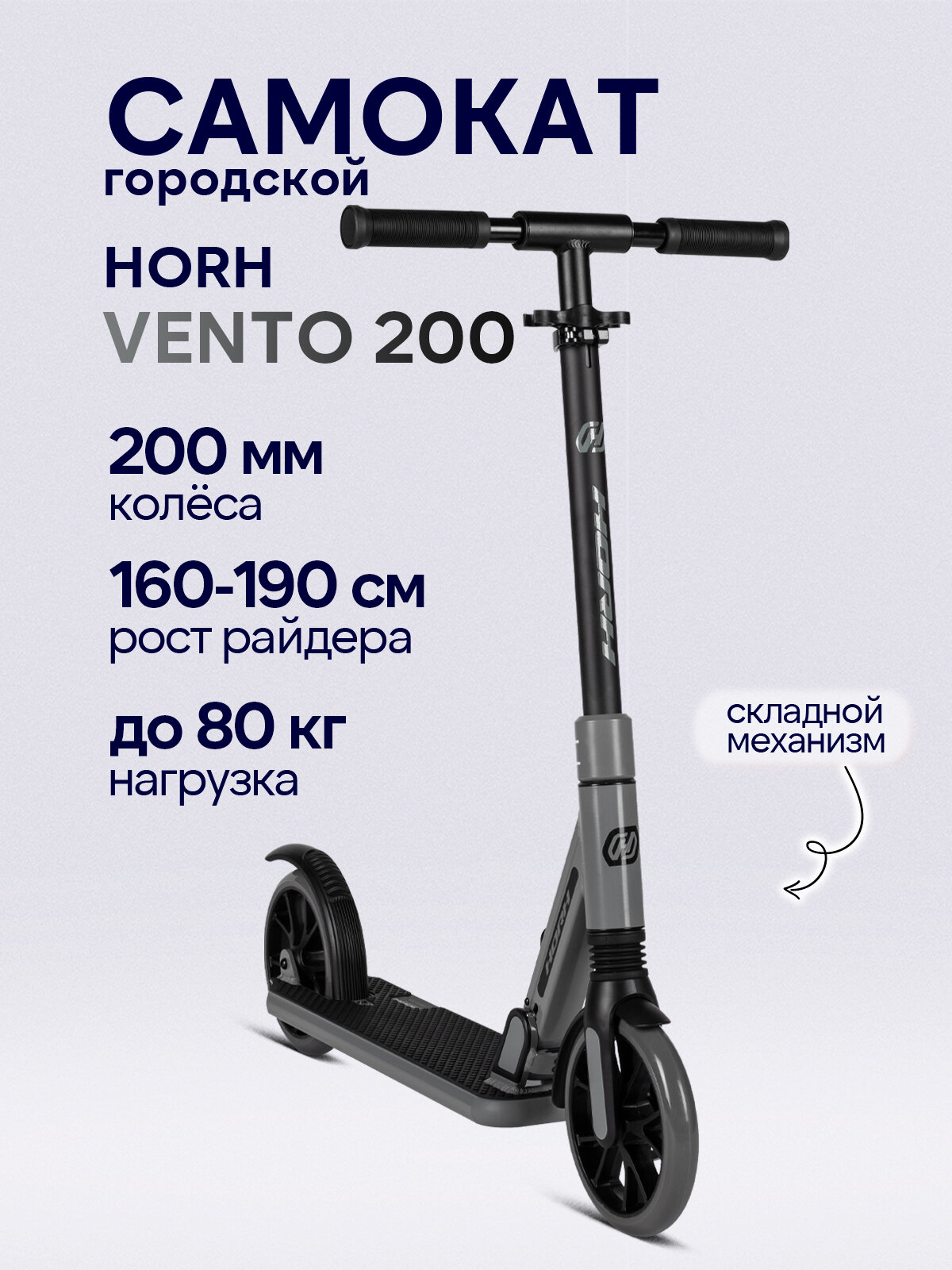 Самокат городской HORH Vento 200 серый, с ножным тормозом, 85-106 см