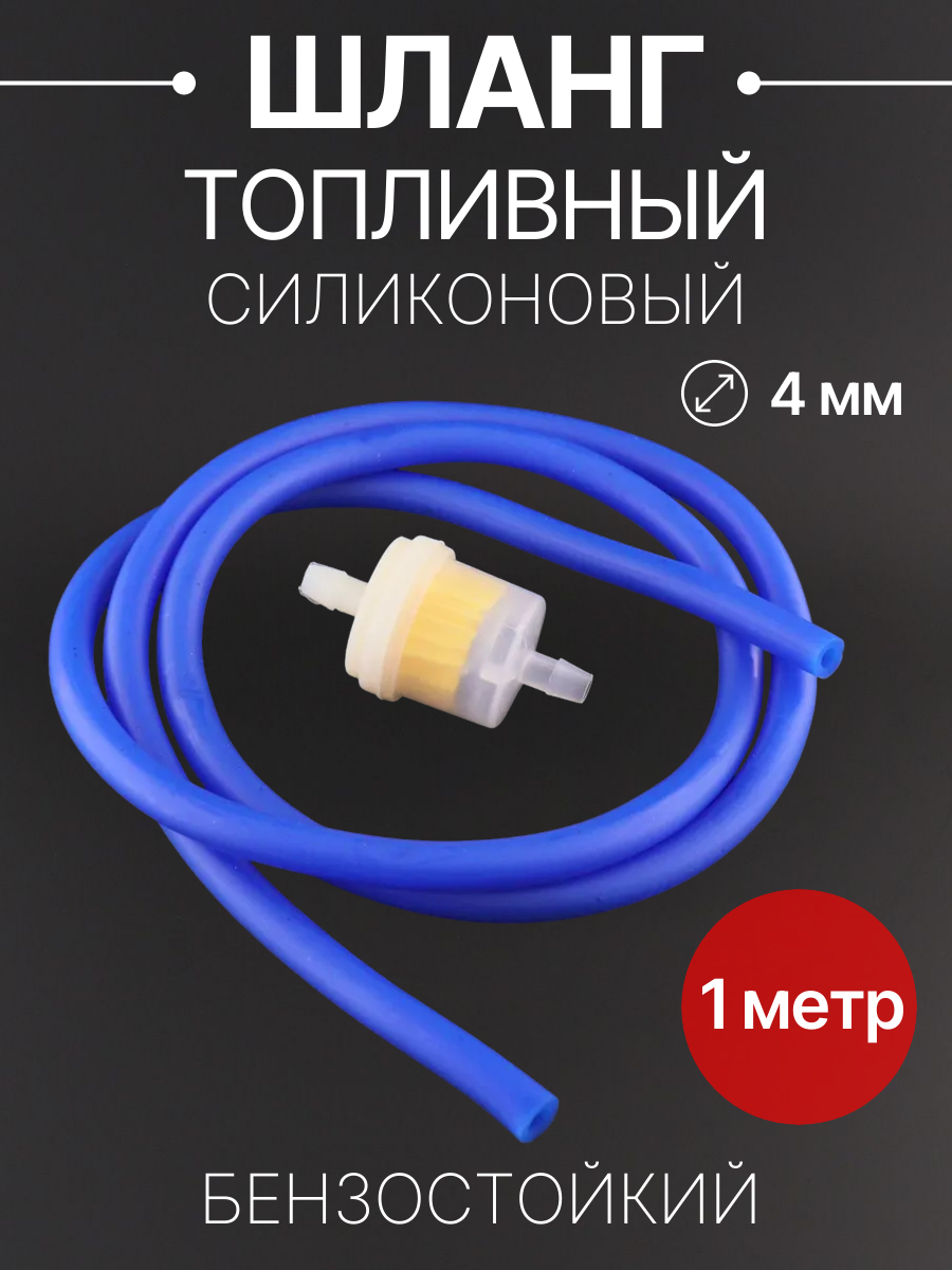 Шланг топливный питбайк, мотоцикл, скутер D-4mm, 1 метр (синий, + фильтр) "BEEZMOTO"