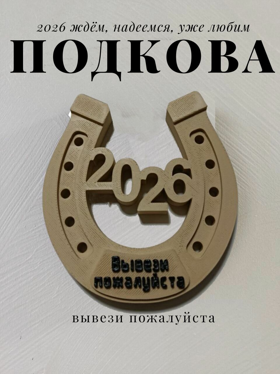 Подкова на удачу 2026