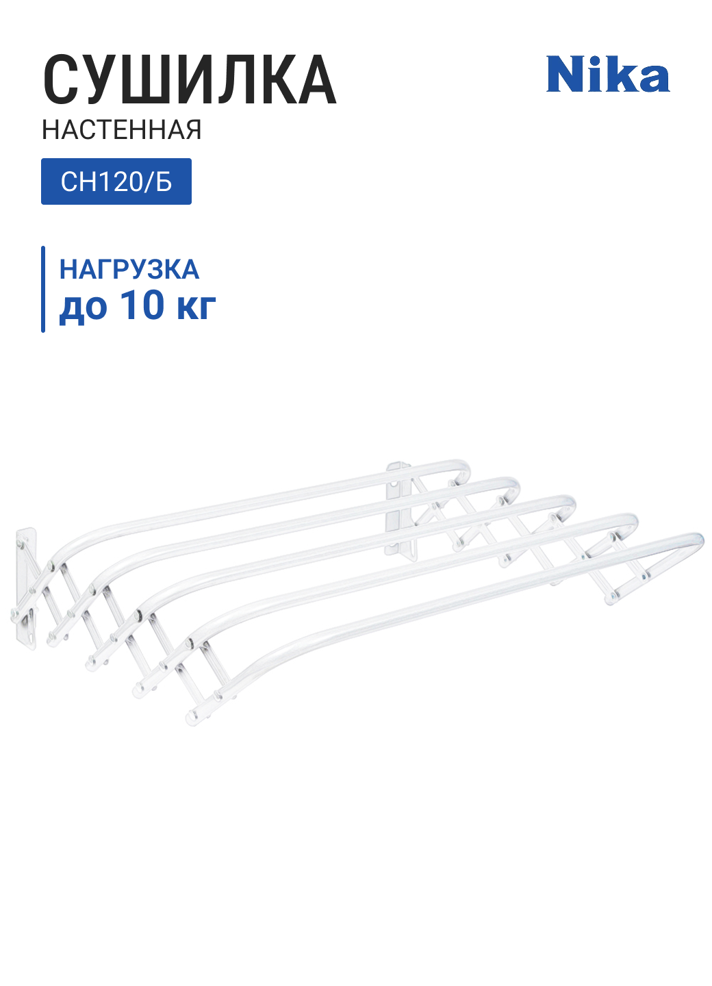 Сушилка для белья настенная НИКА СН120/Б, белый, сушильное полотно - 6 м, нагрузка - до 10 кг