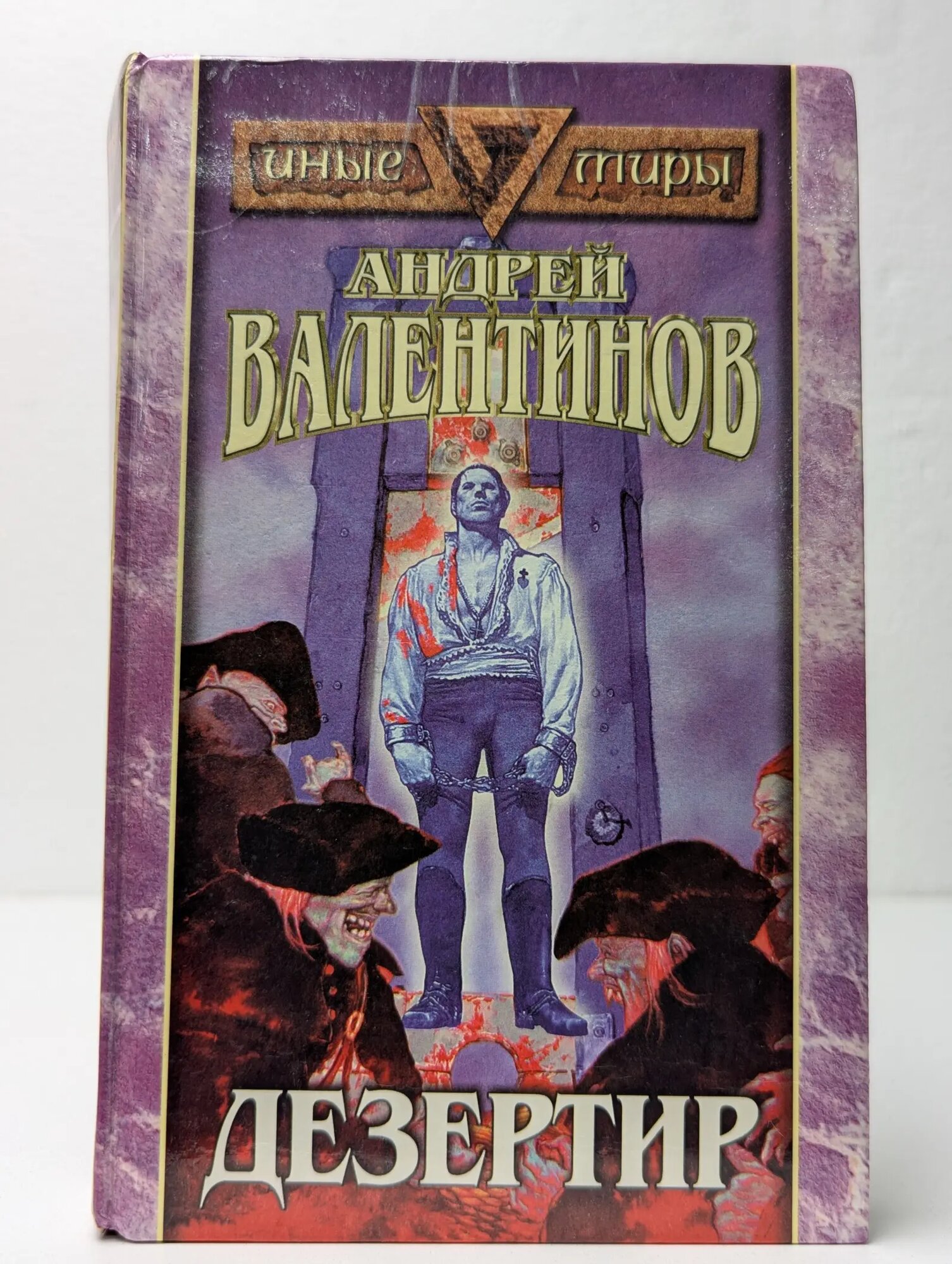 Дезертир Валентинов Андрей Валентинович 1997
