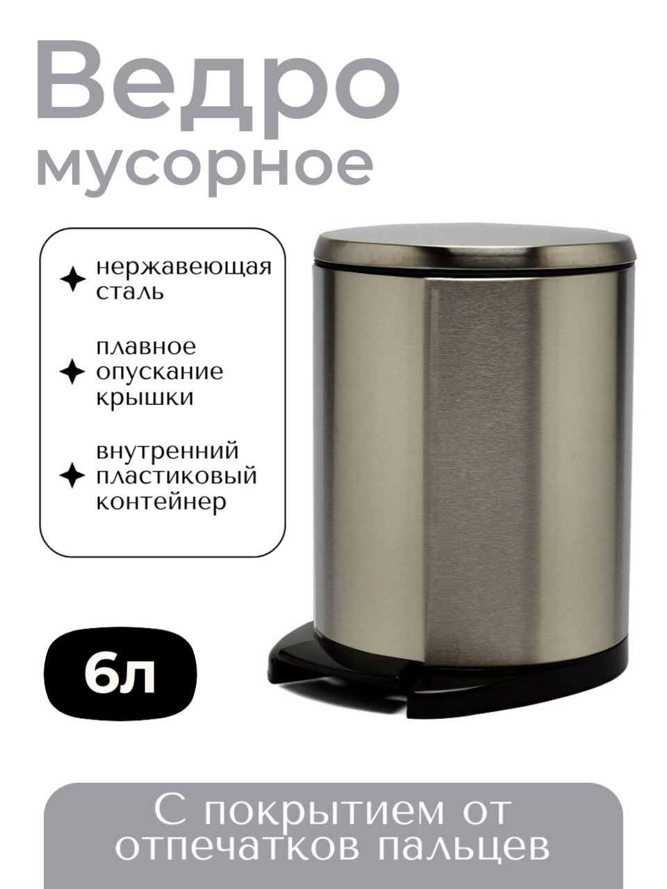 Ведро для мусора Primanova, 6л, с крышкой и педалью из нержавеющей стали, хром