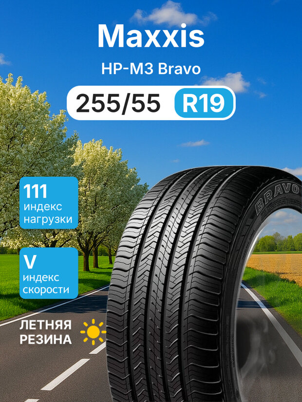 Летняя шина Maxxis HP-M3 Bravo 255/55 r19 111V