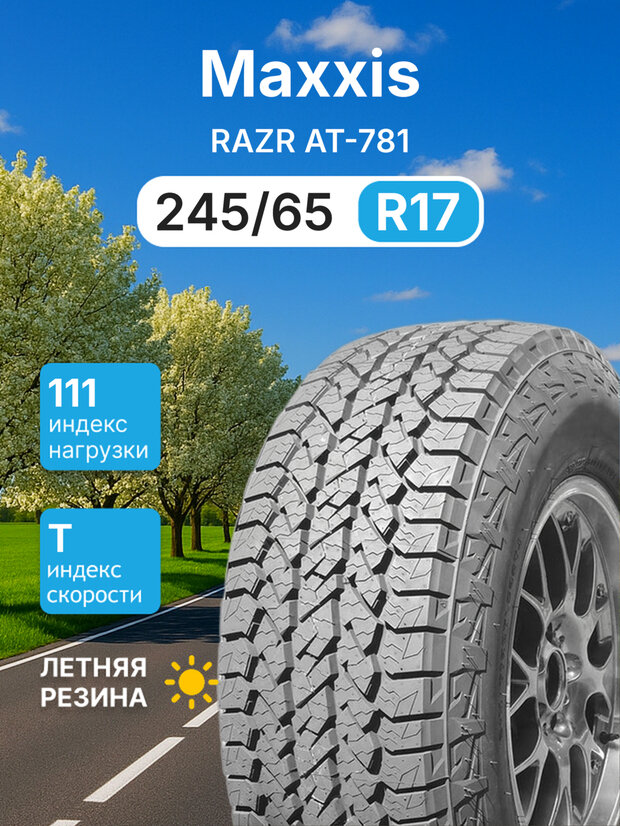 Летняя шина Maxxis RAZR AT-781 245/65 r17 111T