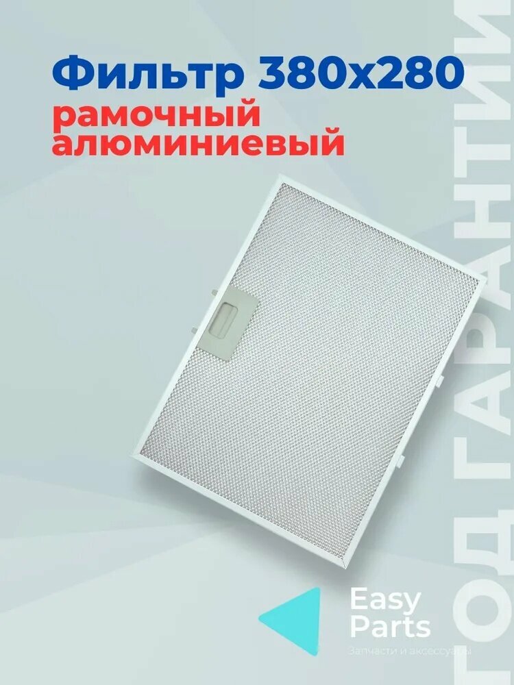 Фильтр алюминиевый для кухонной вытяжки 380*280мм, 4х-слойный, универсальный