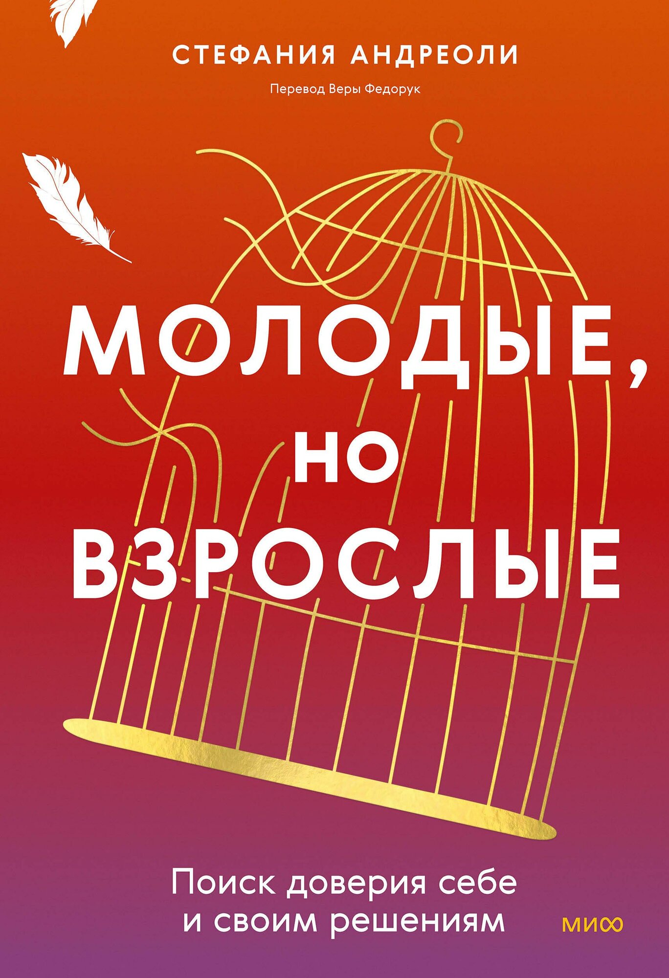 Книга: "Молодые, но взрослые: поиск доверия себе и своим решениям" от Андриоли С, русский язык, Психотерапия. Психодиагностика