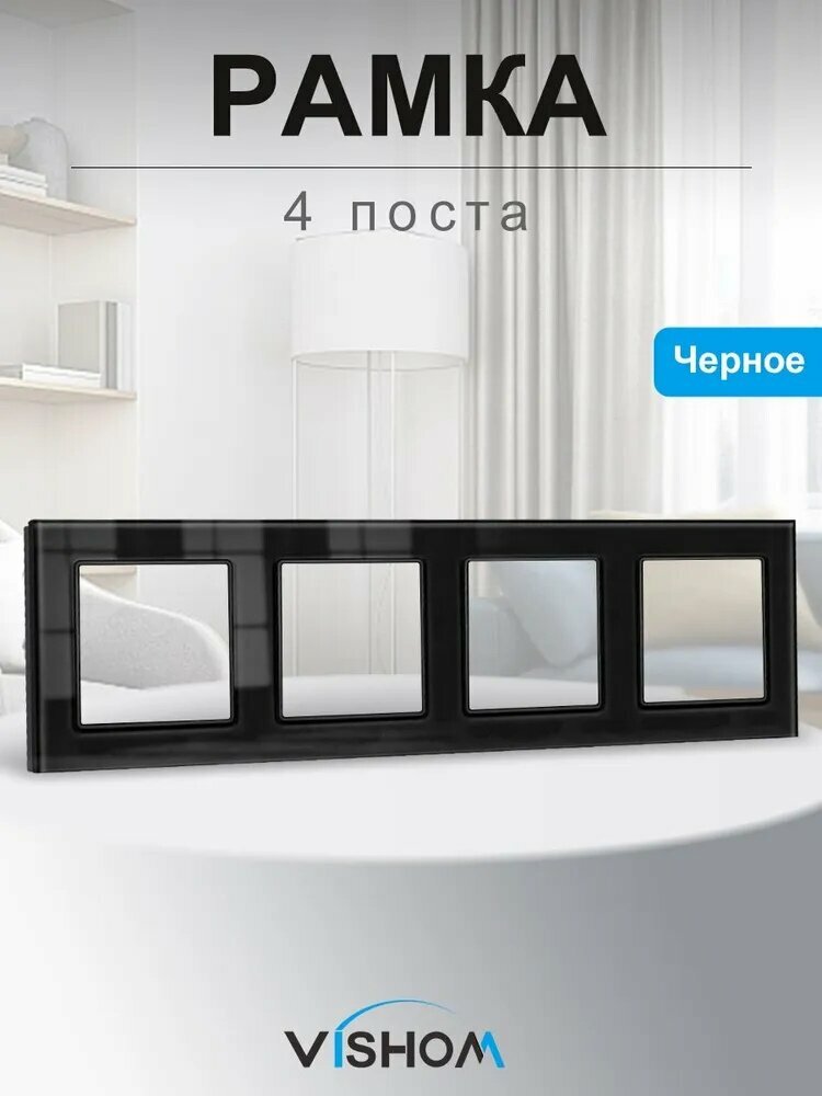 Рамка для розетки черная электроустановочная на четыре поста, панель из закаленного стекла, размер 295мм*82мм, цвет черный