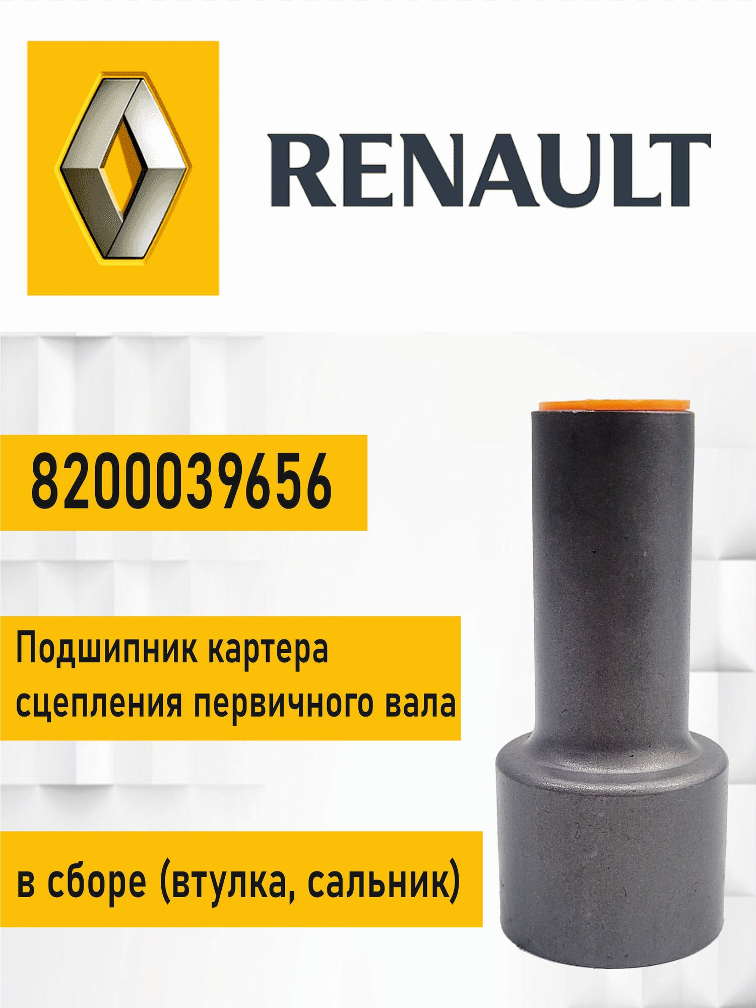 Подшипник картера сцепления первичного вала в сборе (втулка, сальник) 8200039656 для автомобилей Рено Логан, Лада Ларгус