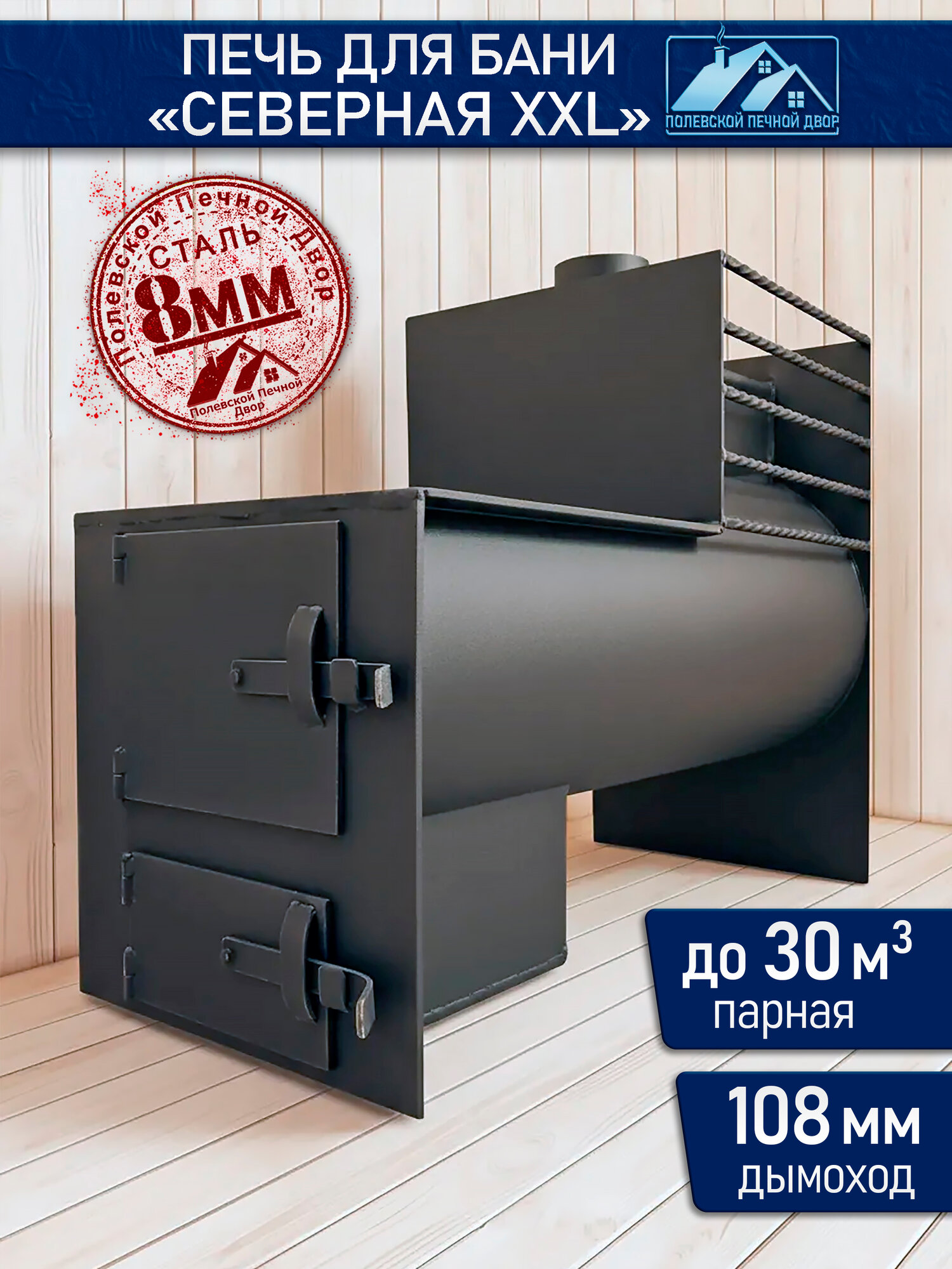Печь для бани Северная XXL 8 мм.