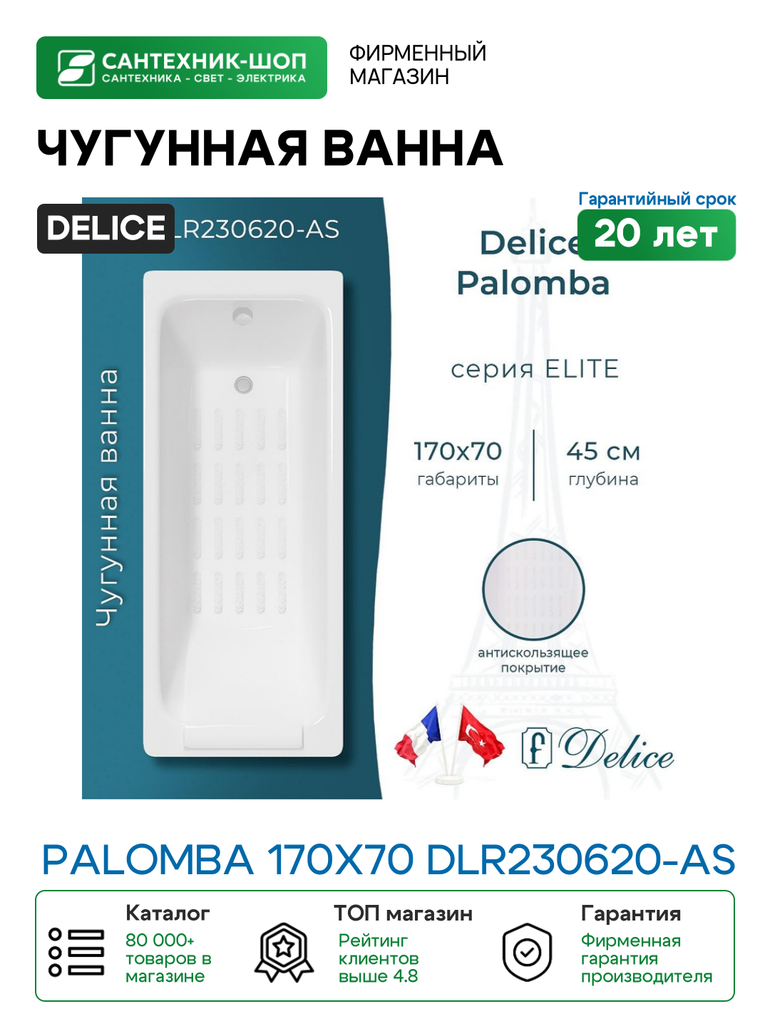 Чугунная ванна Delice Palomba 170x70 DLR230620-AS без отверстий под ручки с антискользящим покрытием