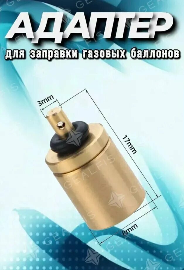 Переходник адаптер для заправки газовых баллонов / переходник для заправки туристических баллончиков