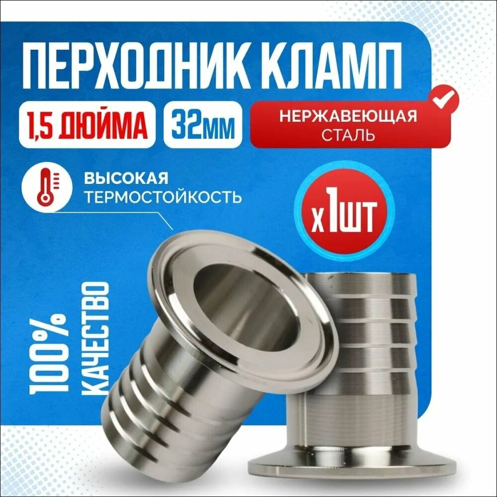 Переходник кламп 2 дюйма "Елочка", 32 мм
