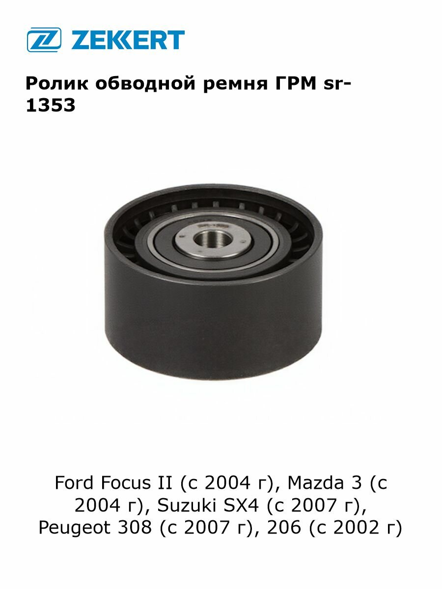 Ролик обводной ремня ГРМ для Ford Focus II (с 2004 г), Mazda 3 (с 2004 г), Suzuki SX4 (с 2007 г), Peugeot 308 (с 2007 г), 206 (с 2002 г) арт sr-1353