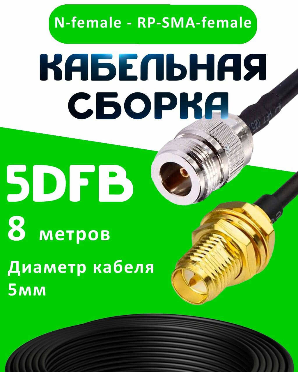 Кабельная сборка 5D-FB с разъемами N-female - RP-SMA-female, 8 метров