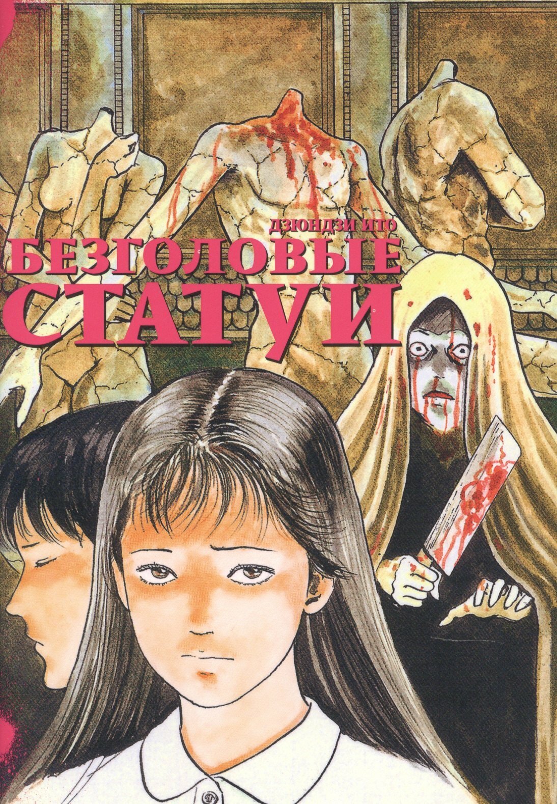 Книга: "Безголовые статуи. Манга" от Ито Д, русский язык, Манга ужасы