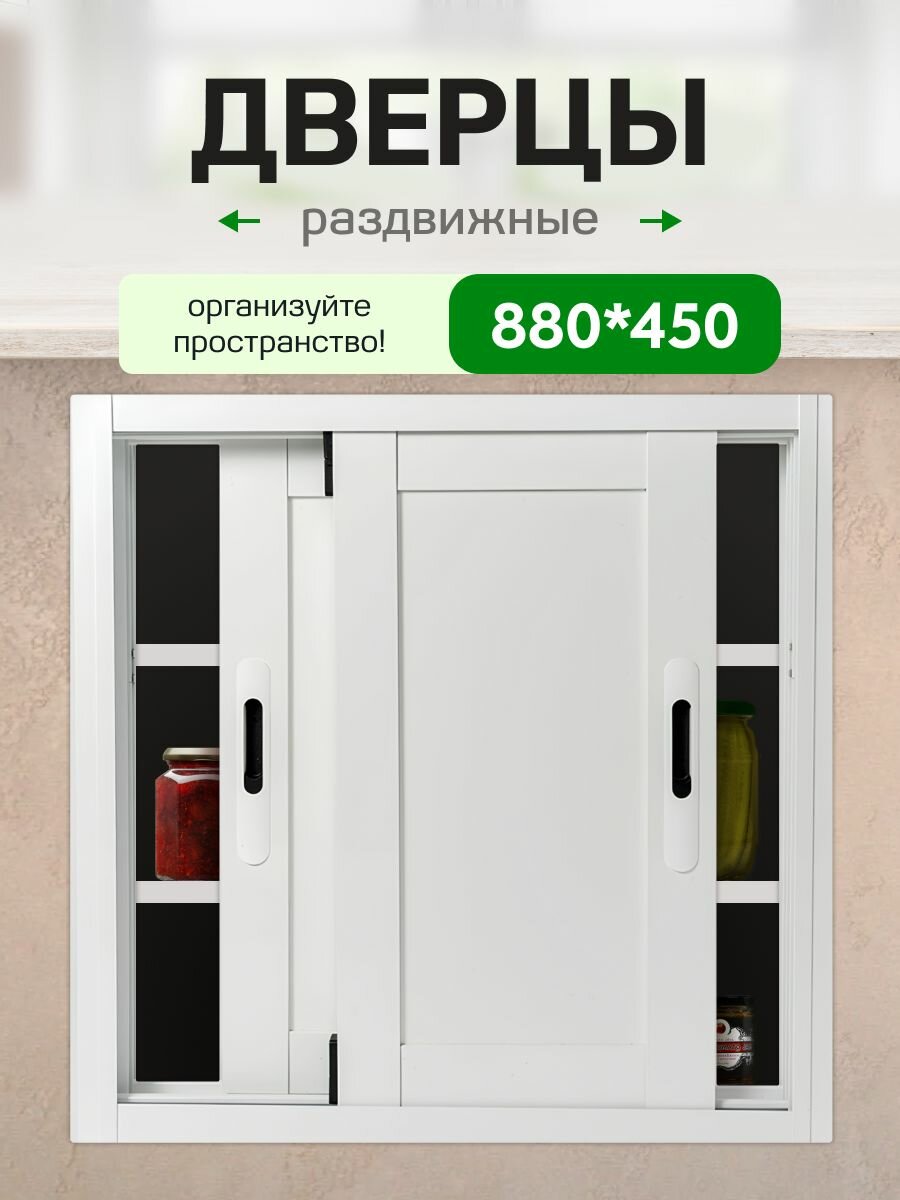 880*450*60 Раздвижные алюминиевые дверцы. Хрущевский холодильник