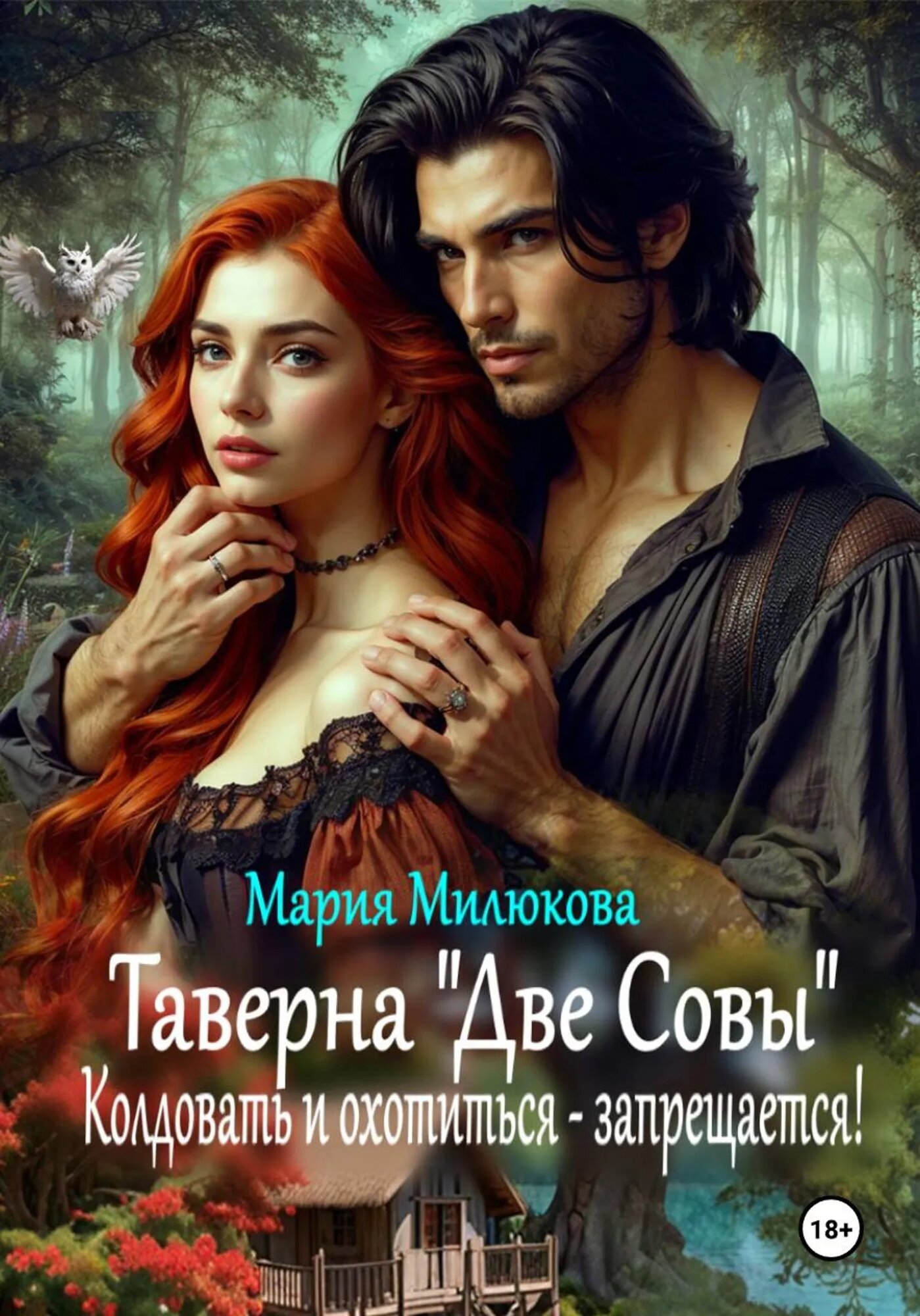 Таверна «Две Совы». Колдовать и охотиться – запрещается! [Цифровая книга]