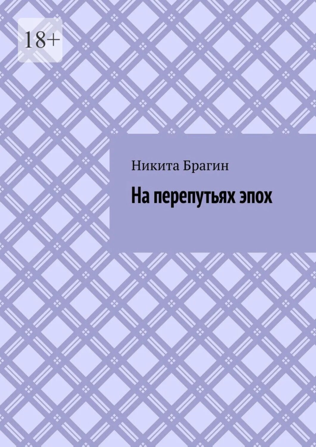 На перепутьях эпох [Цифровая книга]