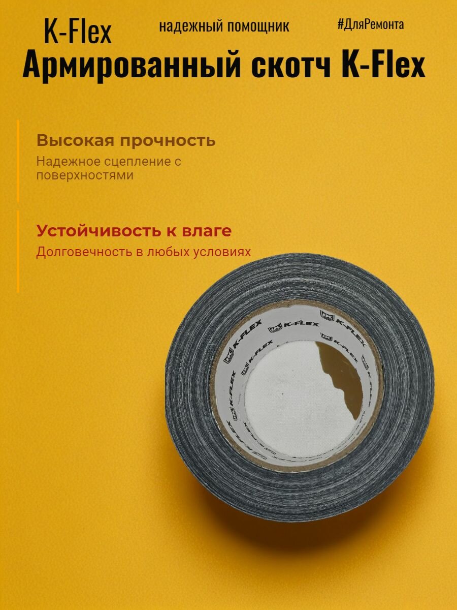 Самоклеящаяся армированная клейкая лента K-FLEX DUCT