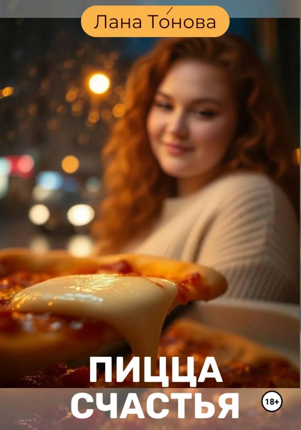 Пицца счастья [Цифровая книга]