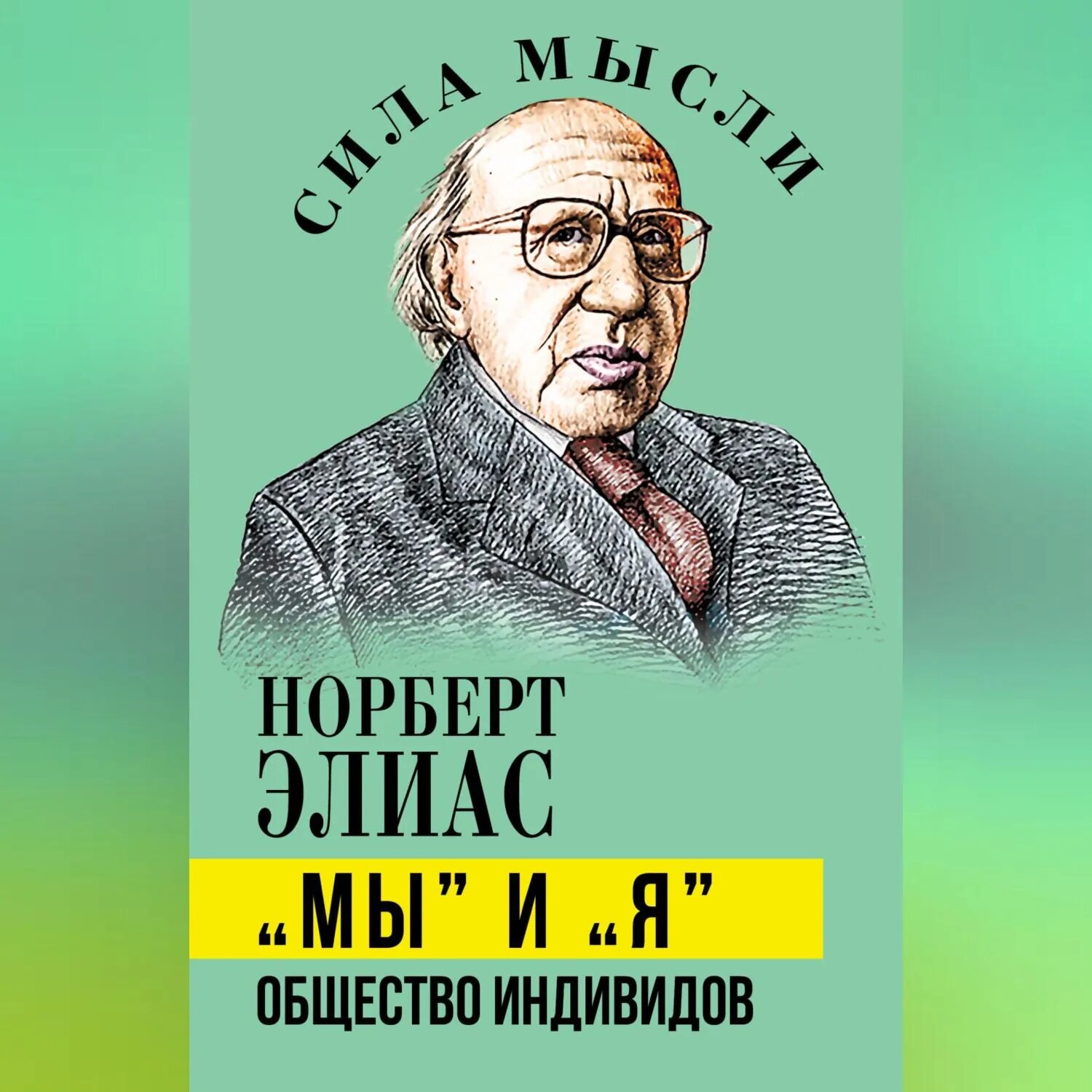 «Мы» и «Я». Общество индивидов [Аудиокнига]