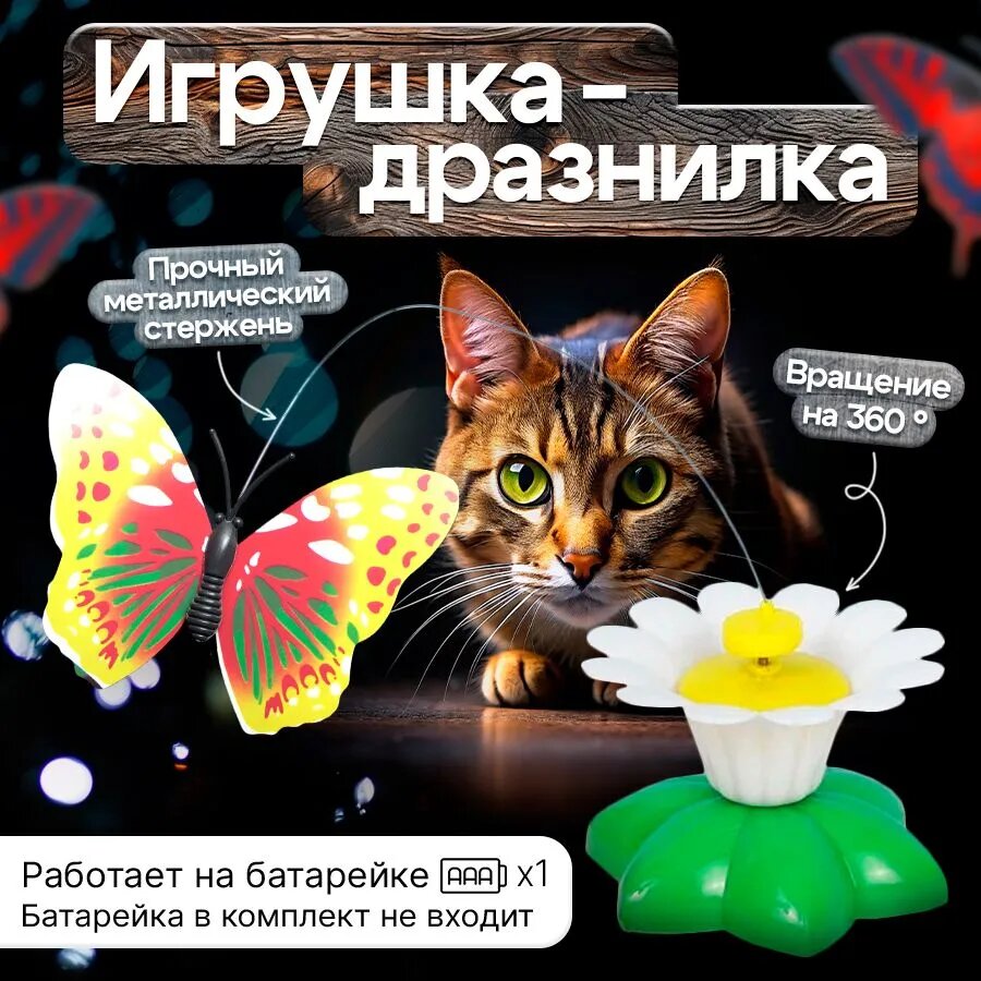 Игрушка для кошек интерактивная автоматическая, Бабочка вращающаяся, на батарейках для котов , дразнилка COOL PETS