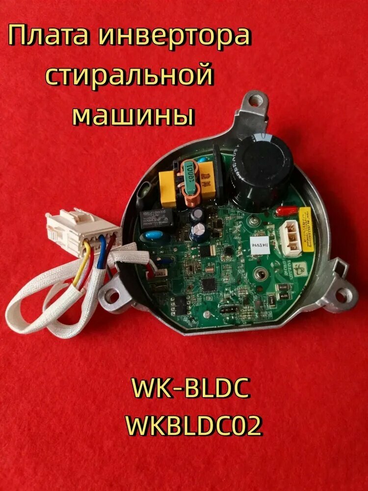 Плата инвертора для стиральной машины WK-BLDC WKBLDC02