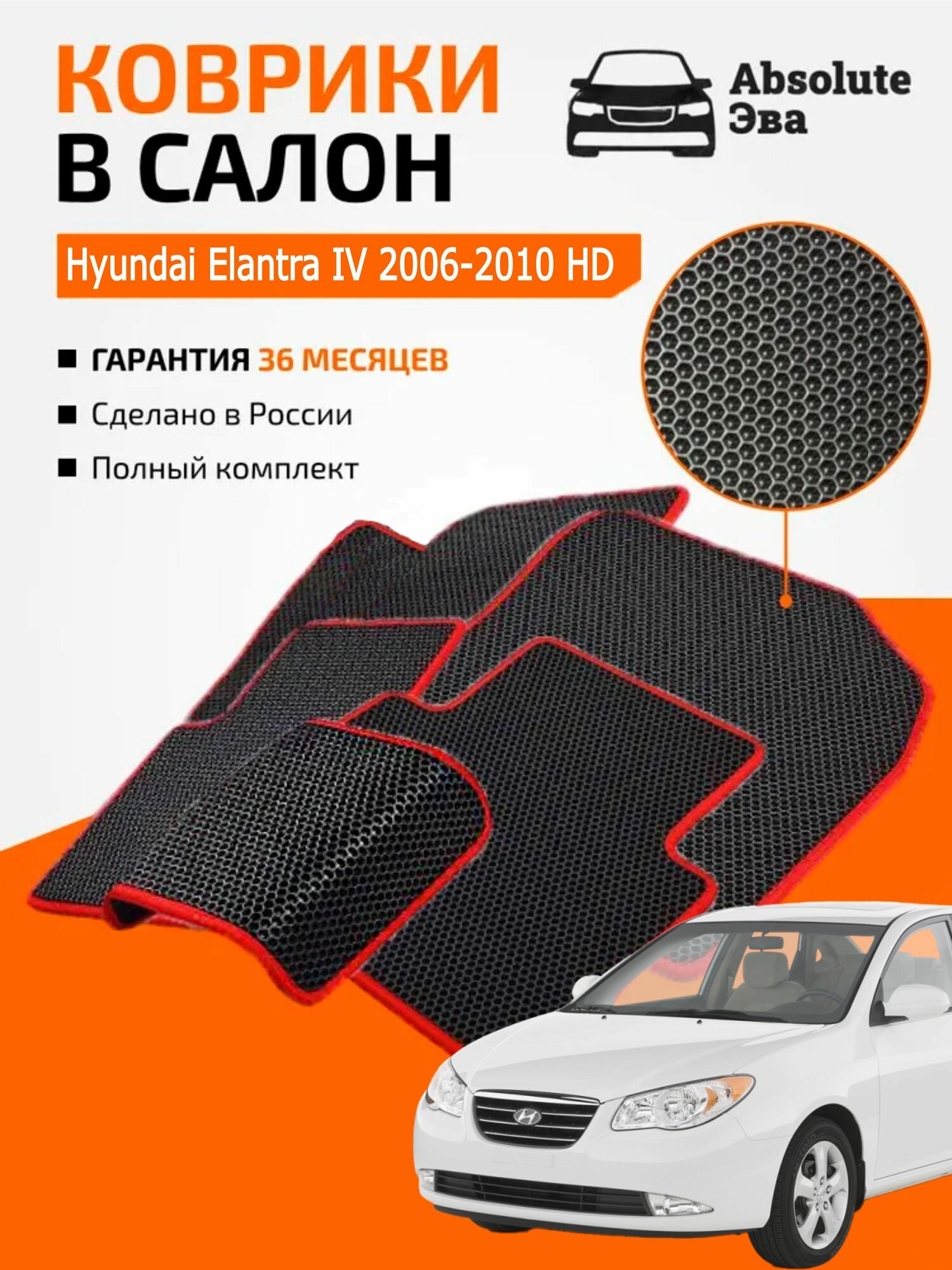 Комплект ЭВА ковриков в автосалон Hyundai Elantra IV 2006-2010 HD