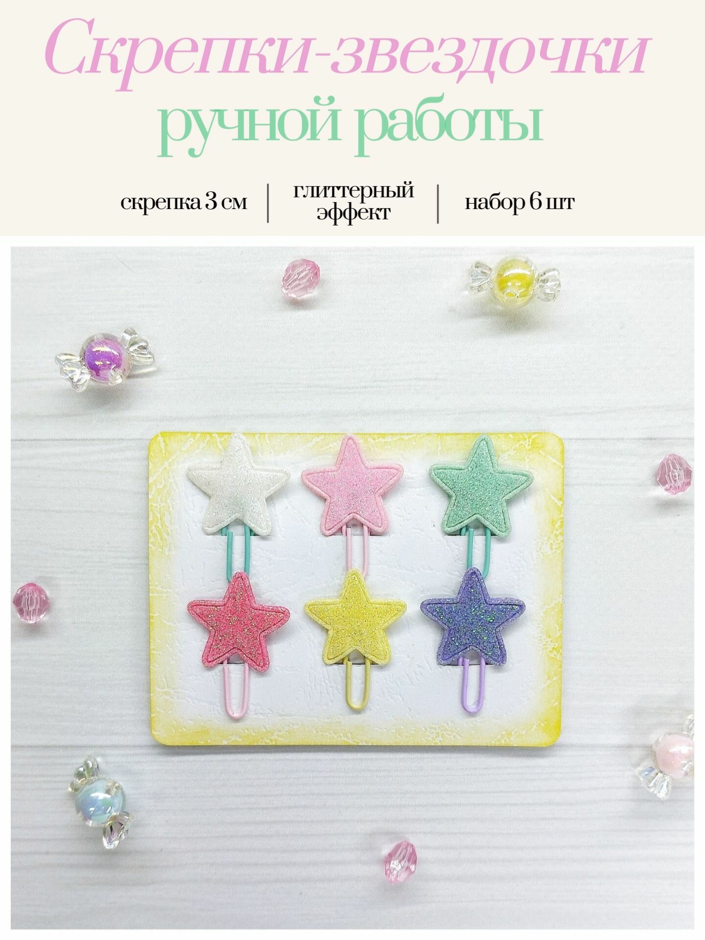 Декоративные скрепки-звездочки маленькие, набор 6 шт