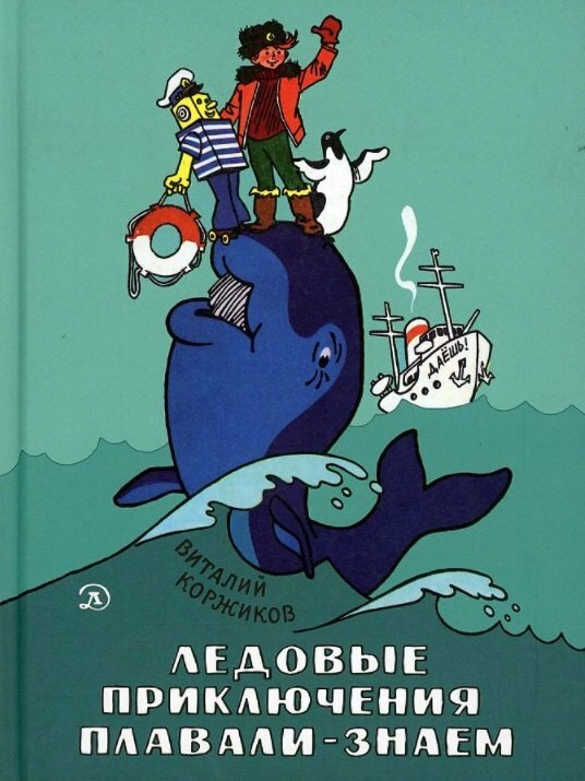 Книга: "Ледовые приключения Плавали-Знаем" от Коржиков В, русский язык, Приключения
