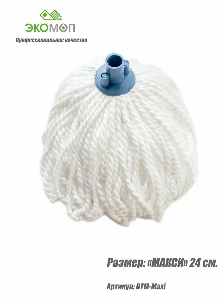 Насадка на швабру "веревочные мопы с резьбовым креплением"