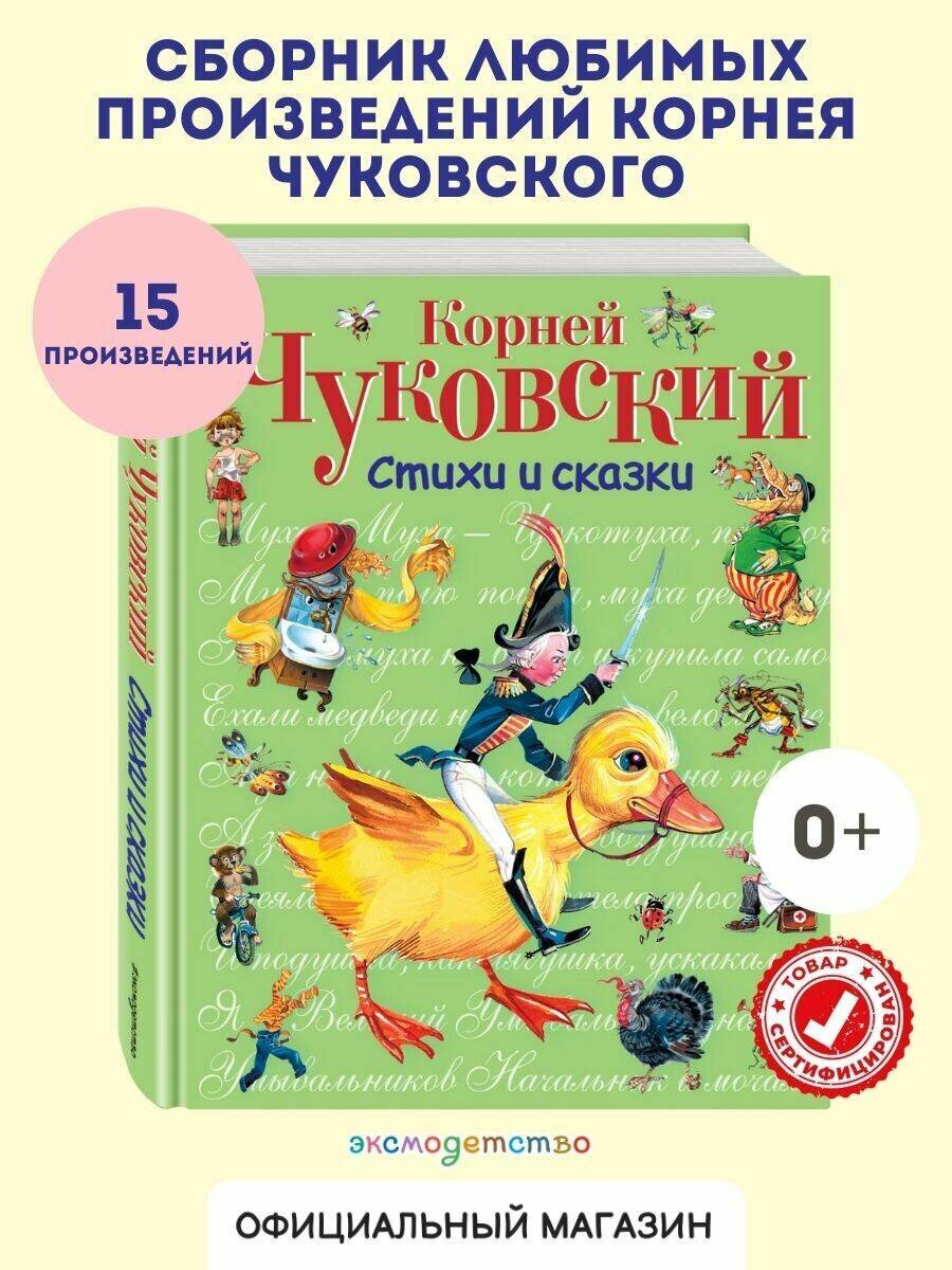 Чуковский К. И. Стихи и сказки (ил. В. Канивца)