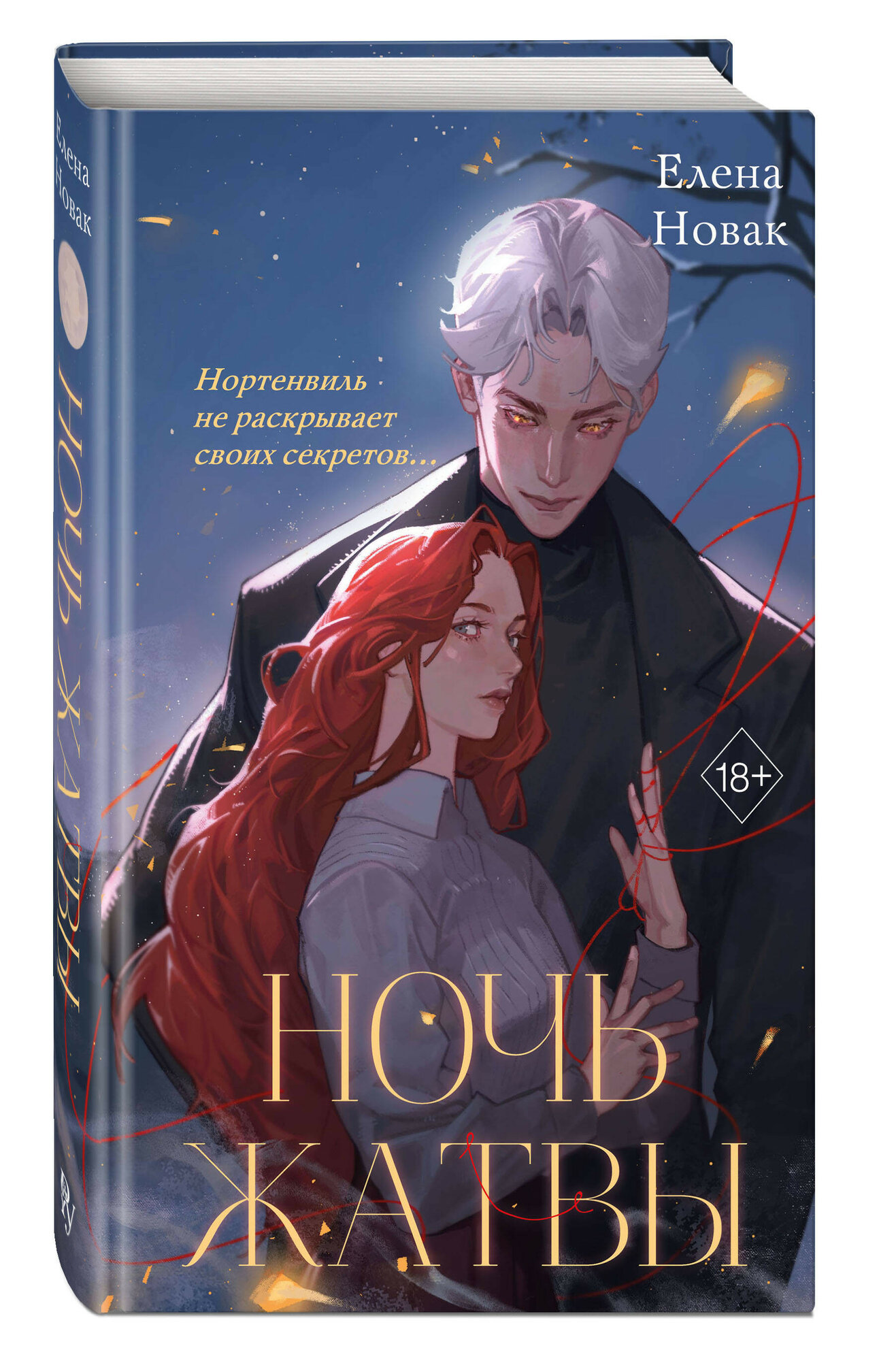 Ночь Жатвы