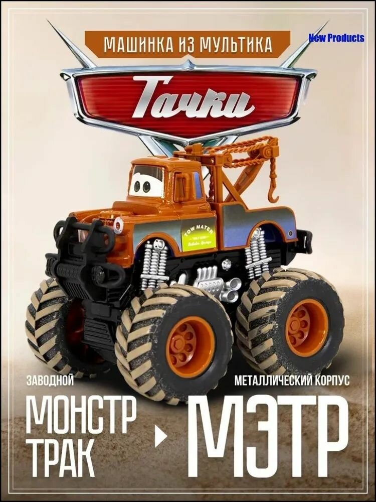 Монстр трак Мэтр из Тачек DKDCJ0814 эксклюзивный вездеход бестселлер-