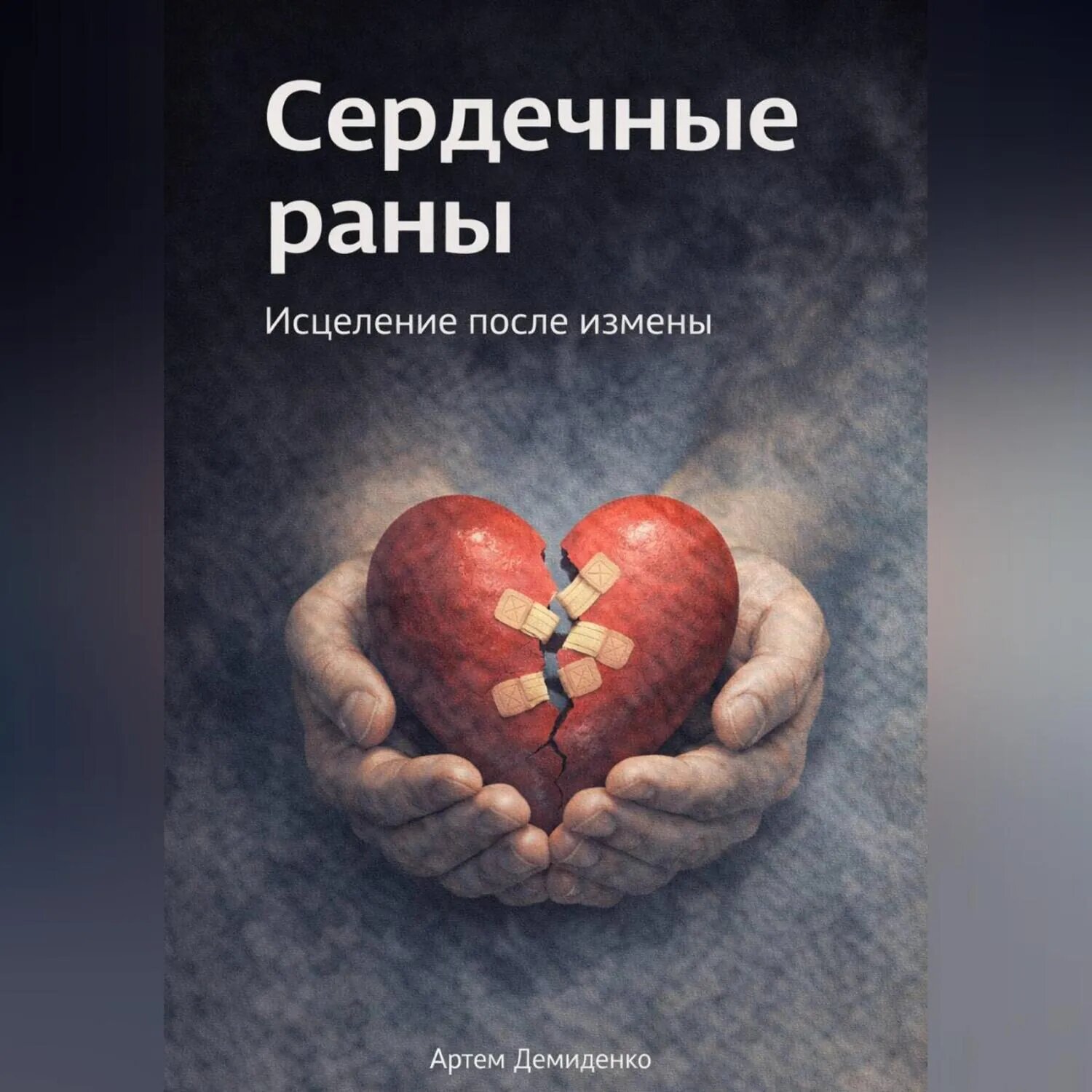Сердечные раны: Исцеление после измены [Аудиокнига]