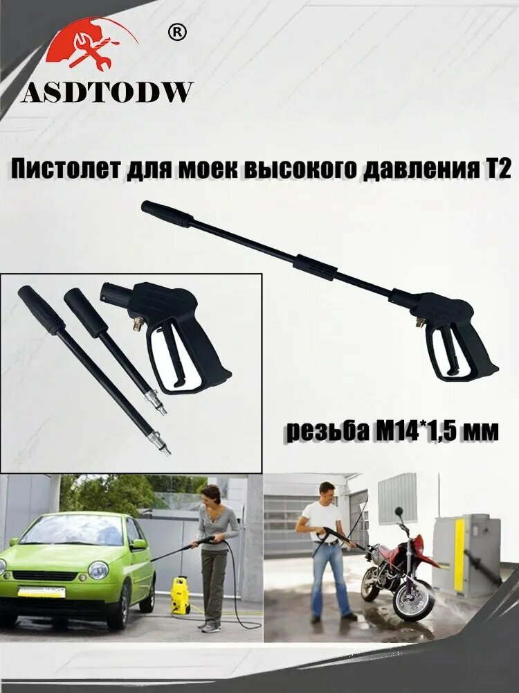 Пистолет для моек высокого давления T-2 (резьба M14*1,5мм), ASDTODW