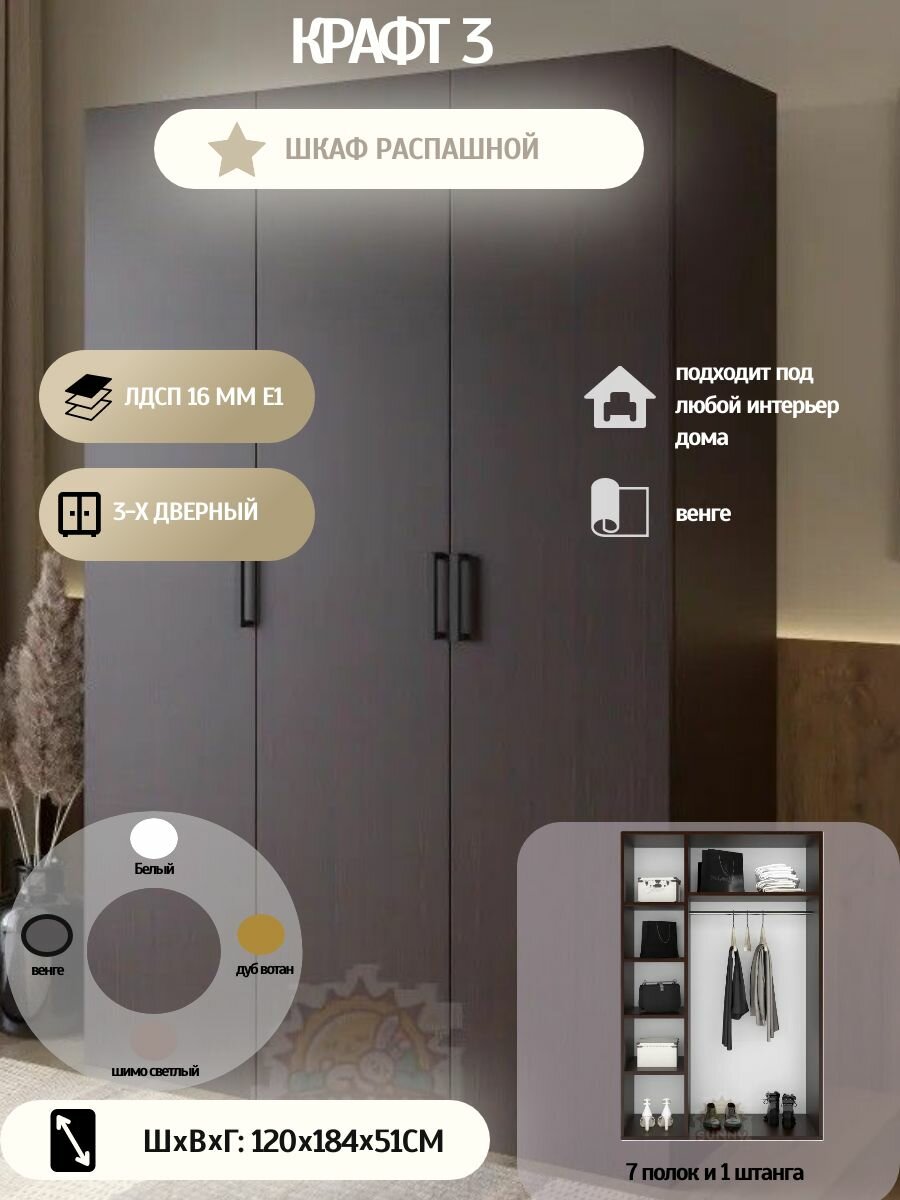 Шкаф распашной Крафт №3, 3-х дверный, ЛДСП двери, 184x120x51см , венге