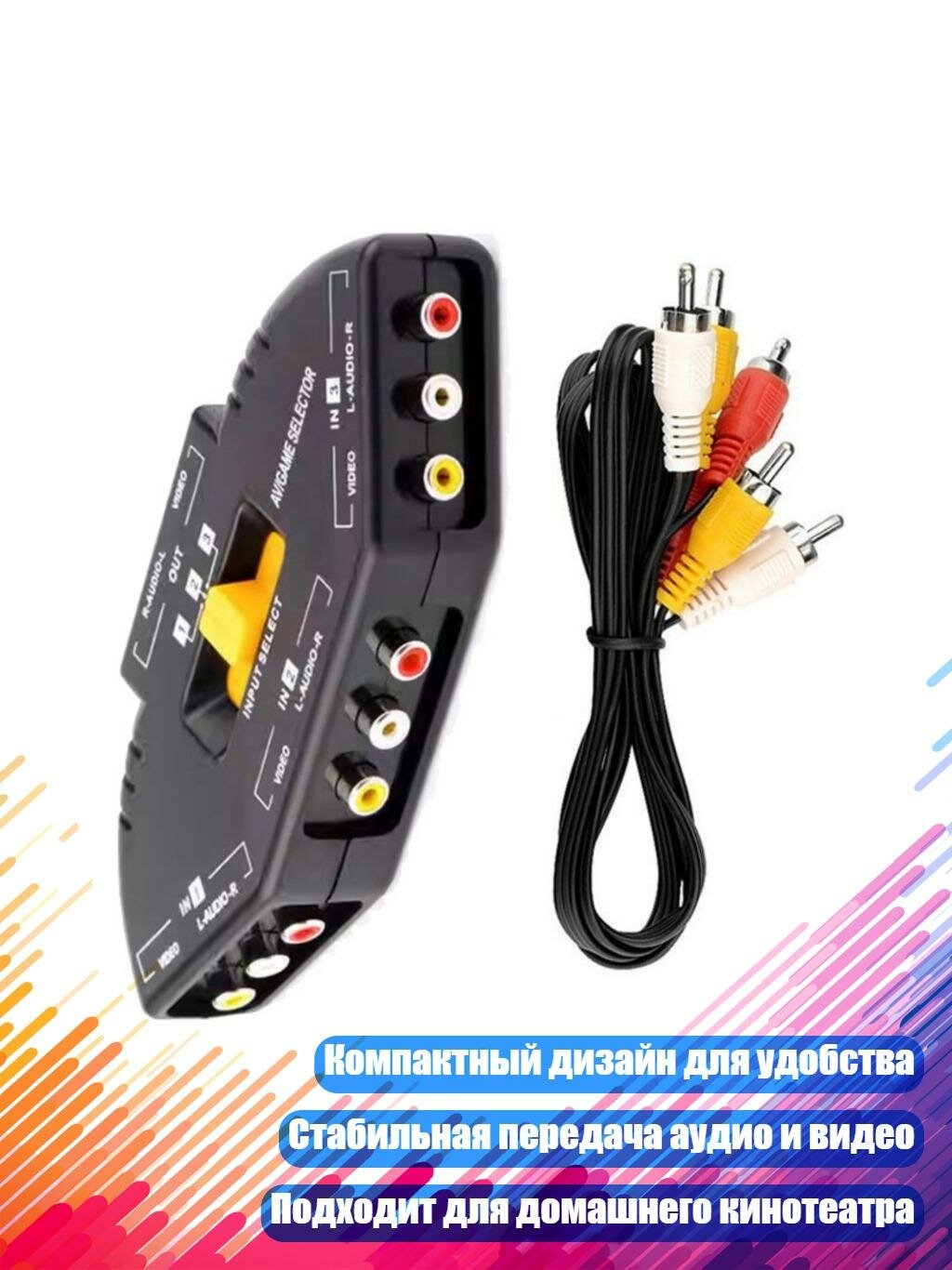 Разветвитель аудио и видео RCAS, Черный