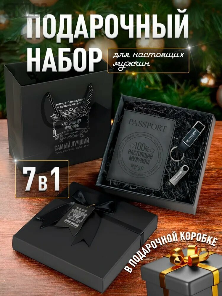 Подарочный набор мужчине флешка, брелок и обложка для паспорта в упаковке / подарок на 14 и 23 февраля / день рождение